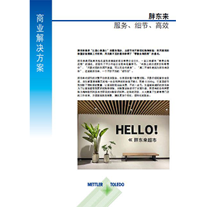 胖东来与FreshBase Plus AI智能识别秤应用案例_超市电子秤怎么使用-梅特勒托利多官网